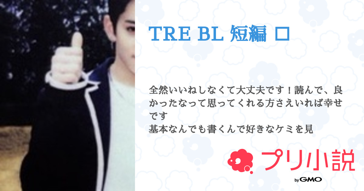 第2話：2__R18（TRE BL 短編 💎）｜無料スマホ夢小説ならプリ小説 byGMO